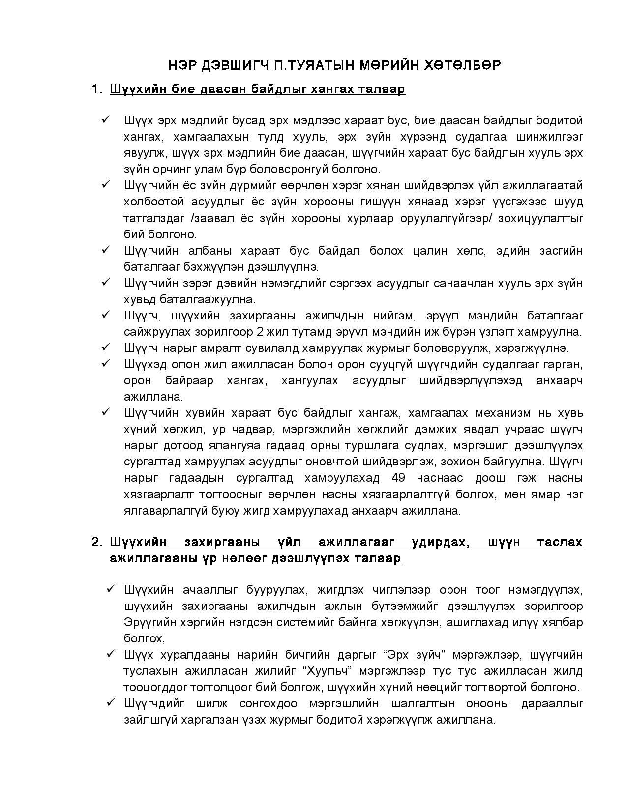 Анхан шатны шүүхийн Шүүгчдийн зөвлөгөөнөөс нэр дэвшигчдийн танилцуулга